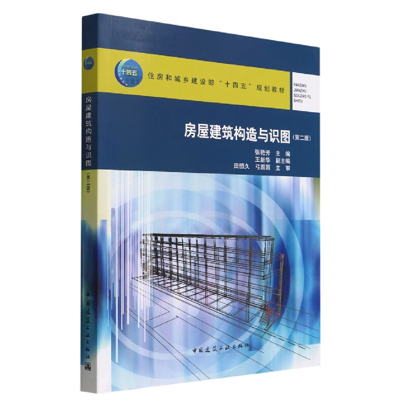 房屋建筑构造与识图（第二版）