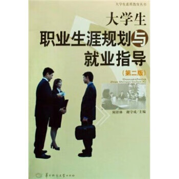 大学生职业生涯规划与就业指导