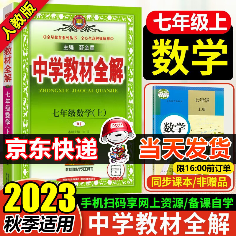 【科目自选】薛金星2023秋版中学教材全解七年级上册下册 初一上册教材全解初七年级上册7年级初中同步讲解复习资料书 【上册】数学 人教版