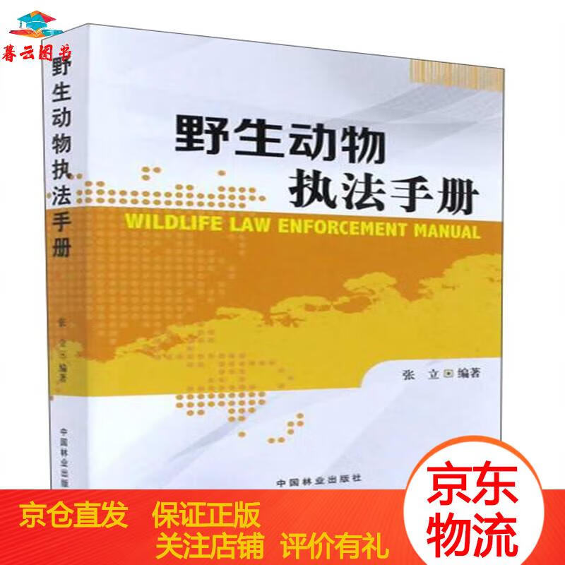 法律工具书 野生动物执法手册 中国林业出版社 野生动物手册