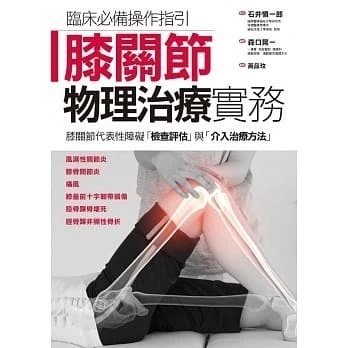 順豐!石井慎一郎《膝關節物理治療實務》楓葉社850