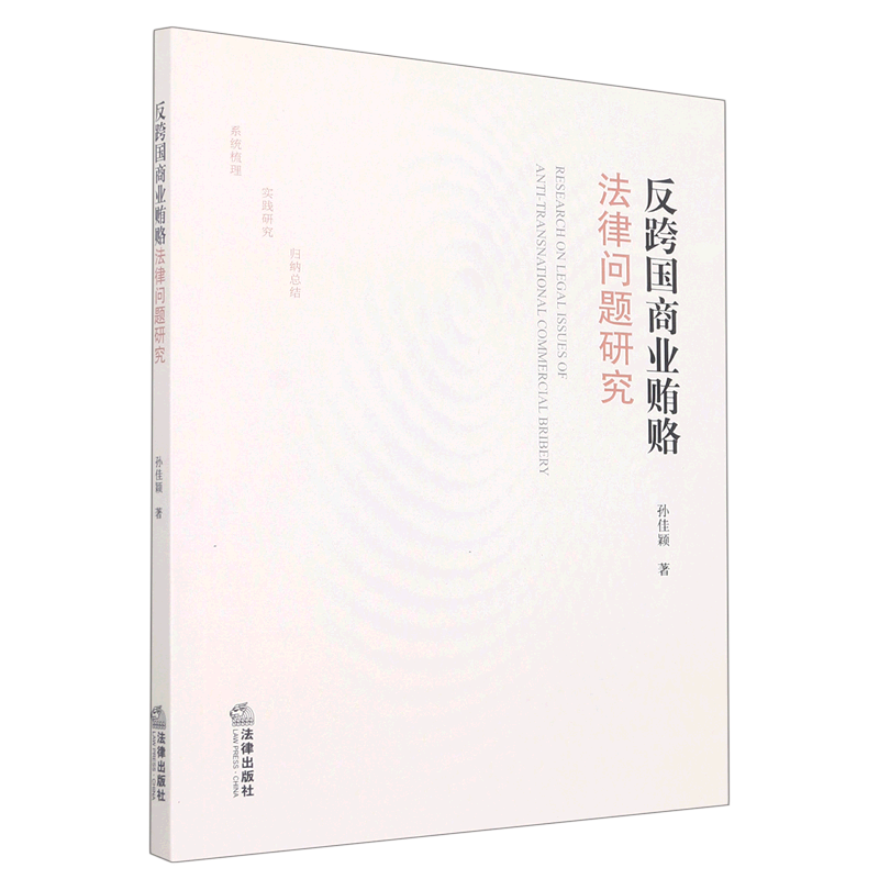 反跨国商业贿赂法律问题研究