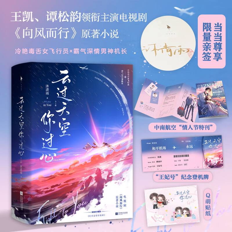 云过天空你过心（亲签版，王凯、谭松韵领衔主演电视剧原著冷艳毒舌女飞行员×霸气深情男神机长。新增番外时间会给你答案）