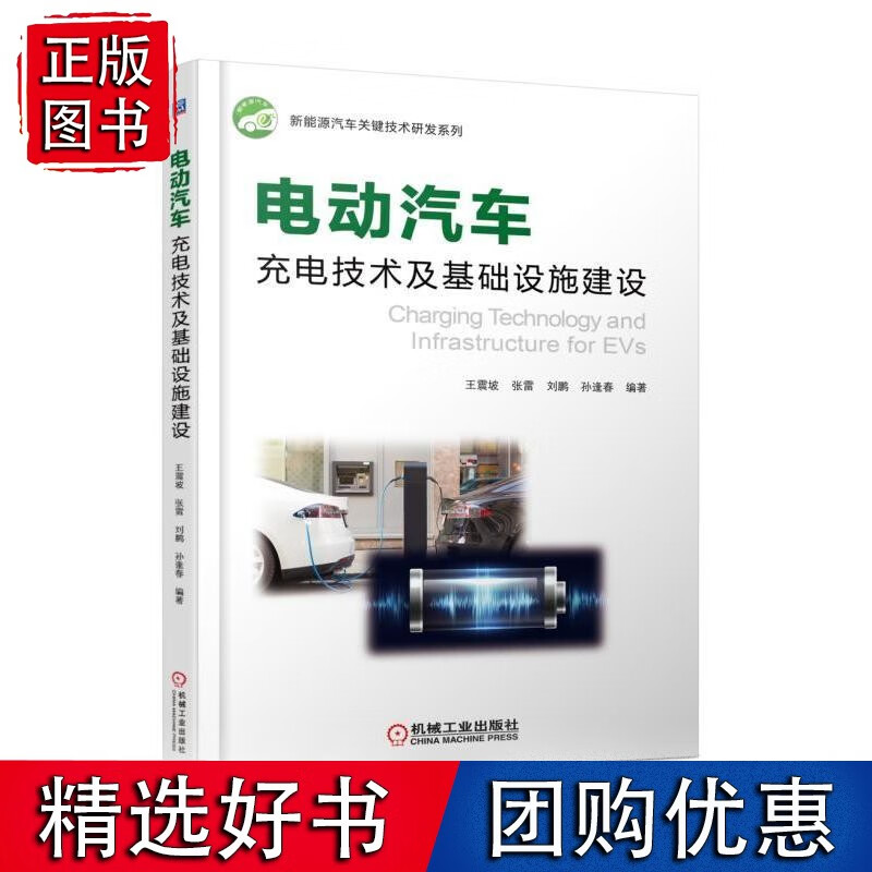 电动汽车充电技术及基础设施建设