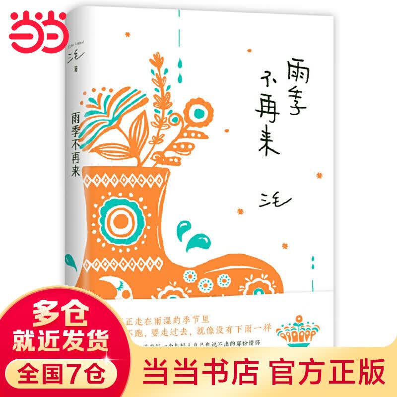 当当雨季不再来（豆瓣10万+读者8.7分推荐，传奇作家三毛代表作，比肩《撒哈拉的故事》，2022版）