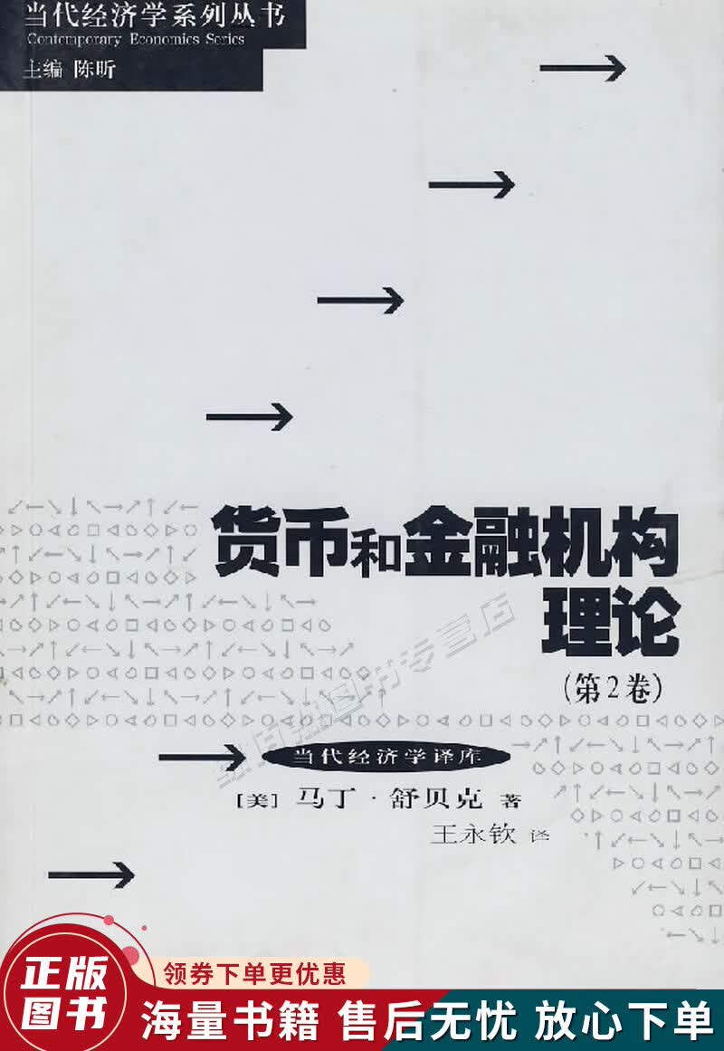 货币和金融机构理论第2卷