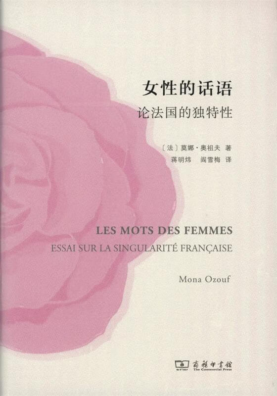 女性的话语 论法国的独特性