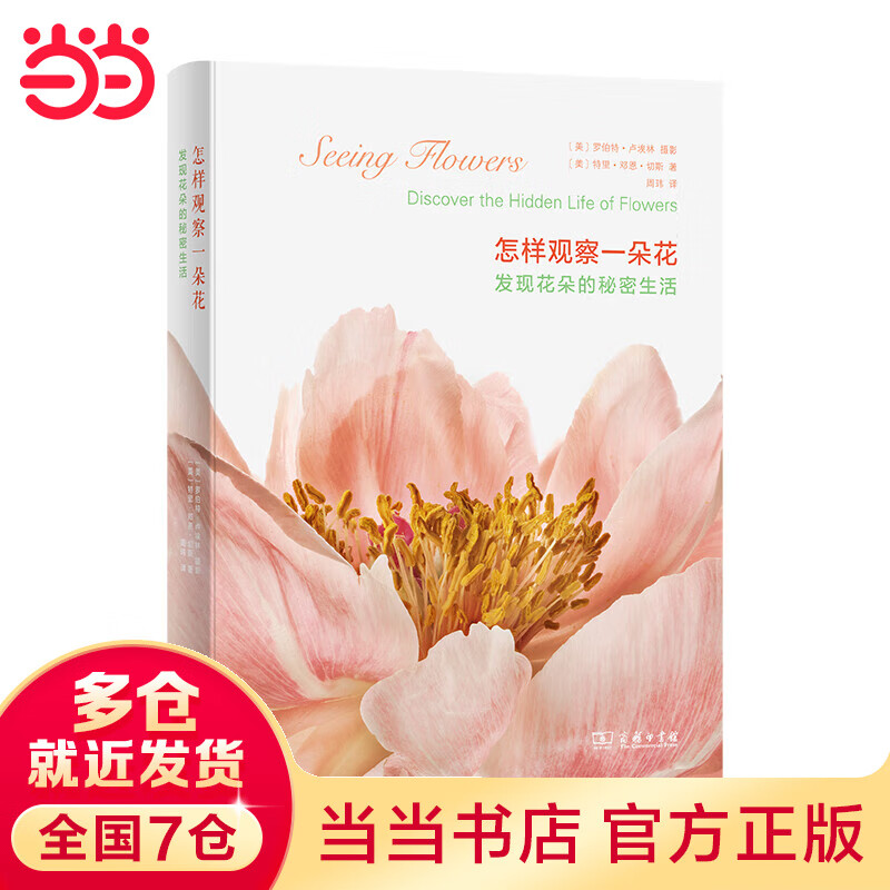 怎样观察一朵花——发现花朵的秘密生活