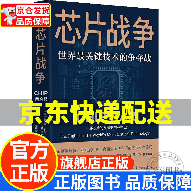 财之道丛书·芯片战争：世界最关键技术的争夺战（万维钢、蔡树军、陈楸帆、郭奕武、冯锦锋、吴晨等推荐）