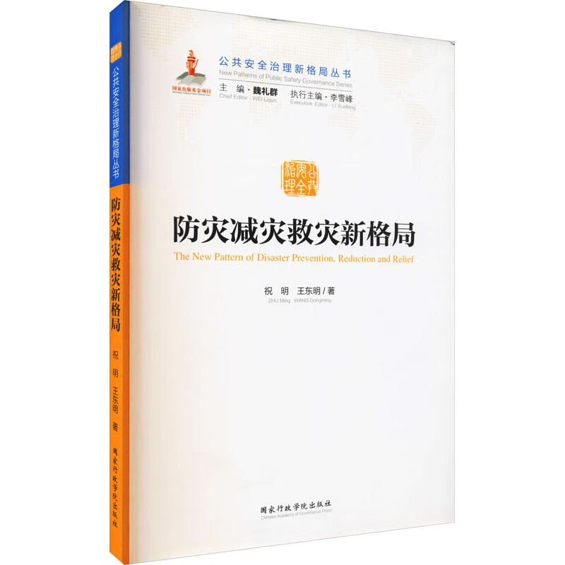 防灾减灾救灾新格局 图书