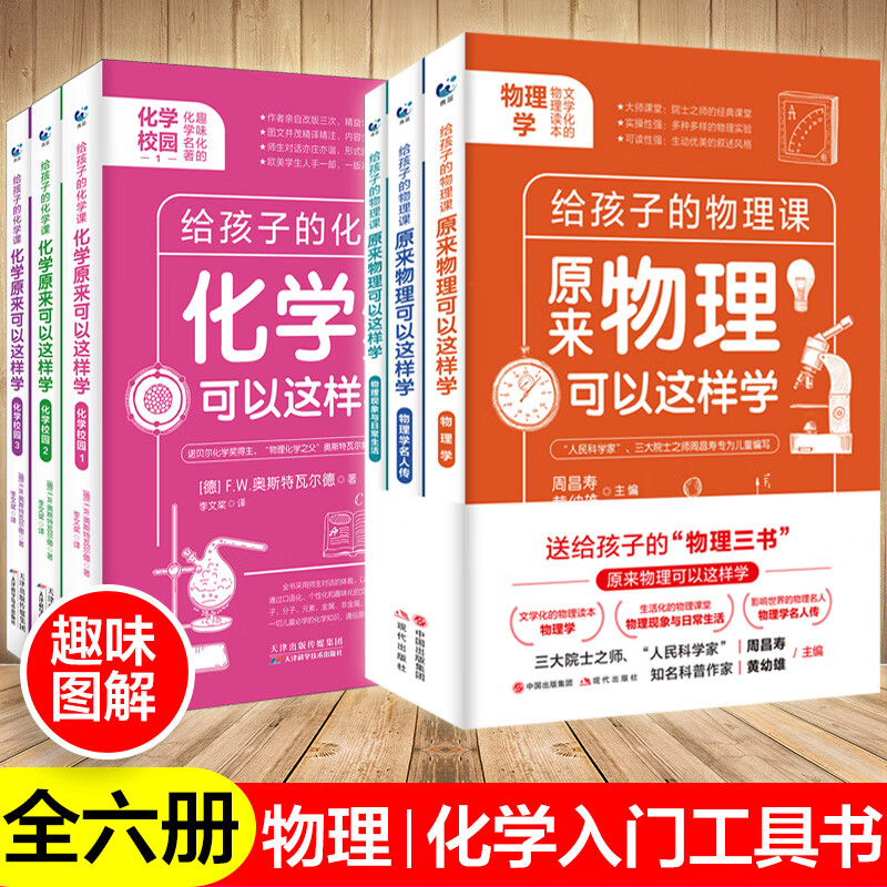 给孩子的物理化学三书全6册中小学生入门启蒙书原来物理化学可以这样学课外阅读趣味科普读物五六年级初中生jxt 全6册给孩子的物理化学三书