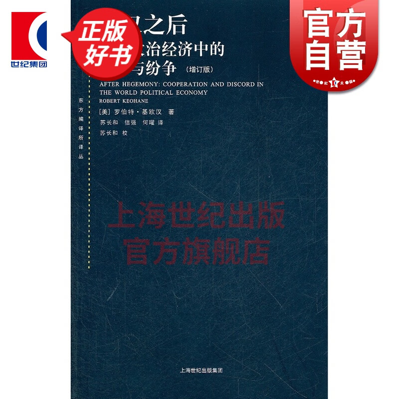 霸权之后世界政治经济中的合作与纷争 罗伯特·基欧汉 上海人民出版社