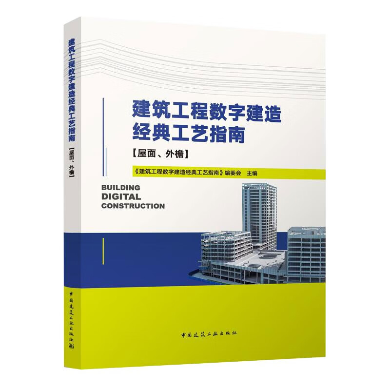 建筑工程数字建造经典工艺指南（屋面、外檐）