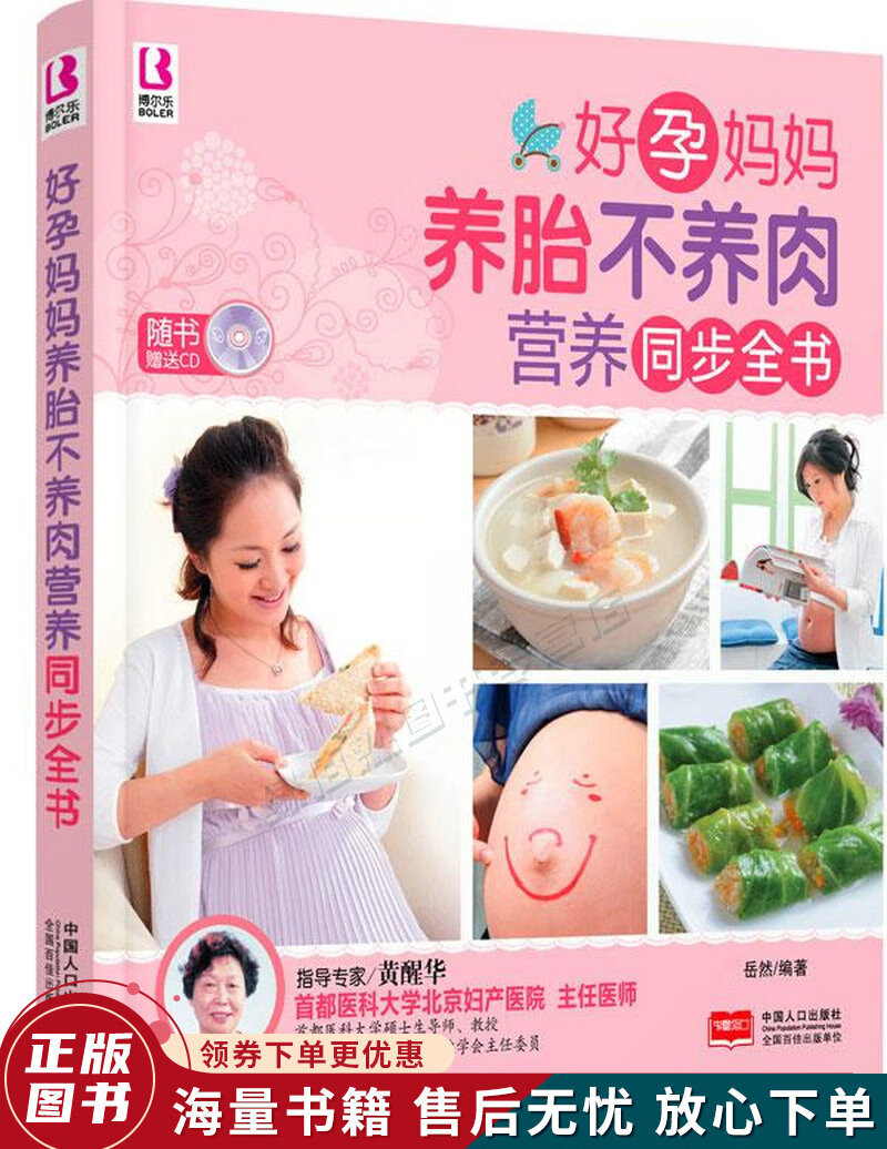好孕妈妈养胎不养肉营养同步全书