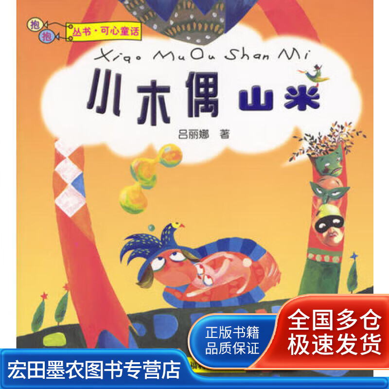 小木偶山米【好书】