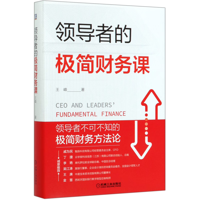 领导者的极简财务课(精)