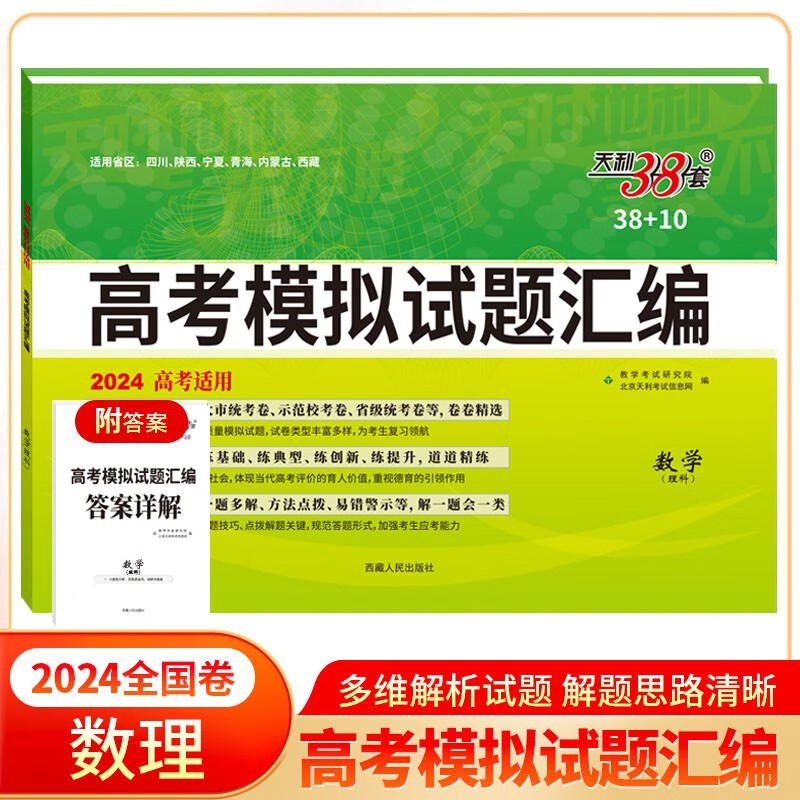 2024全国卷 数学（理科） 高考模拟试题汇编38+10 天利38套