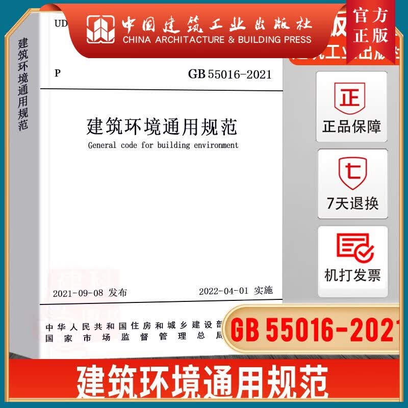 建工社 现货速发 GB 55016-2021 建筑环境通用规范GB55016住房和城乡建设部国家标准规范2022年