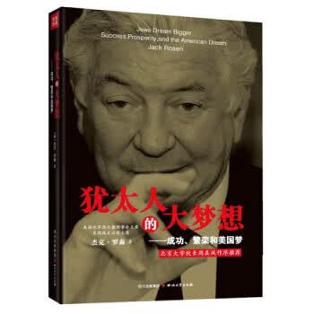 犹太人的大梦想：成功、繁荣和美国梦（32开 精装 作者杰克·罗森 签名本）
