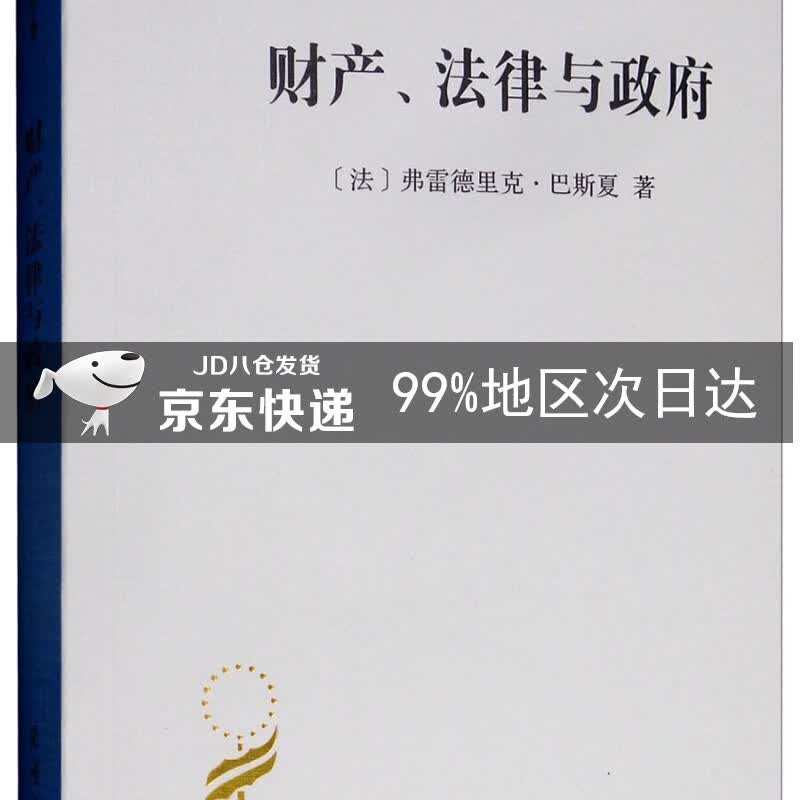 财产、法律与政府/汉译世界学术名著丛书