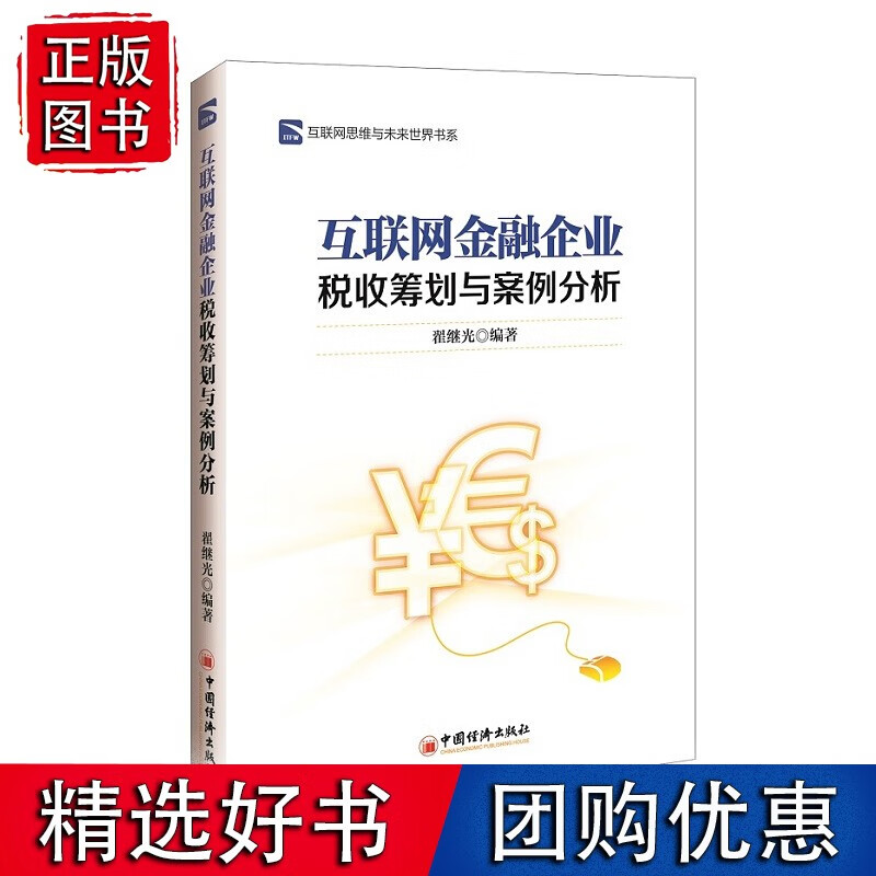 互联金融企业税收筹划与案例分析