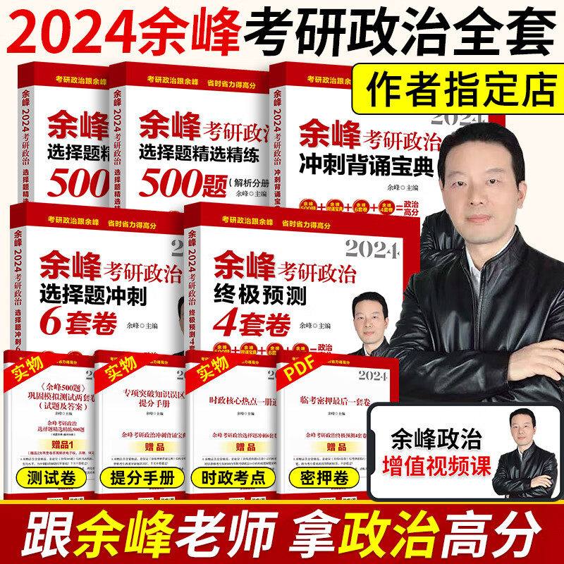2024余峰考研政治选择题精选精练500题+冲刺背诵宝典+冲刺6套卷+4套卷 余峰考研2023 搭肖秀荣徐涛腿姐考 2024余峰考研政治全套【分批发货】