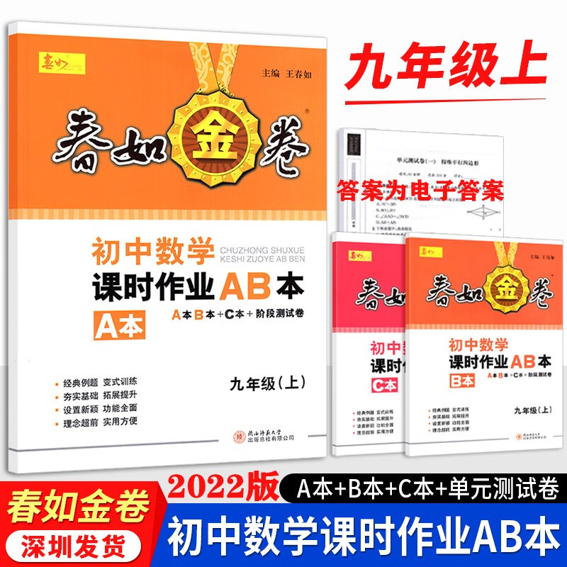 深圳春如金卷 初中数学课时作业ABC本九年级上册数学北师大版BS 附测试卷配套初三九上数学书教材同步练习作业本 金卷 九上数学
