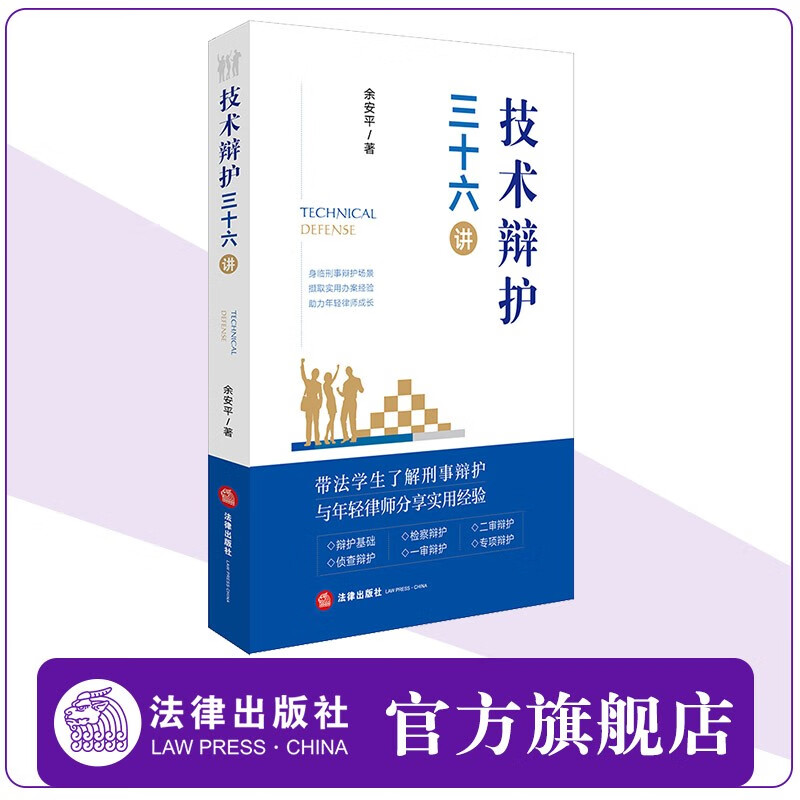 技术辩护三十六讲 余安平著 法律出版社