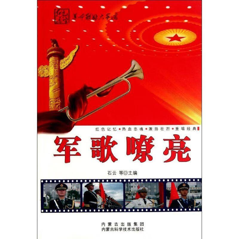 军歌嘹亮 石云 编