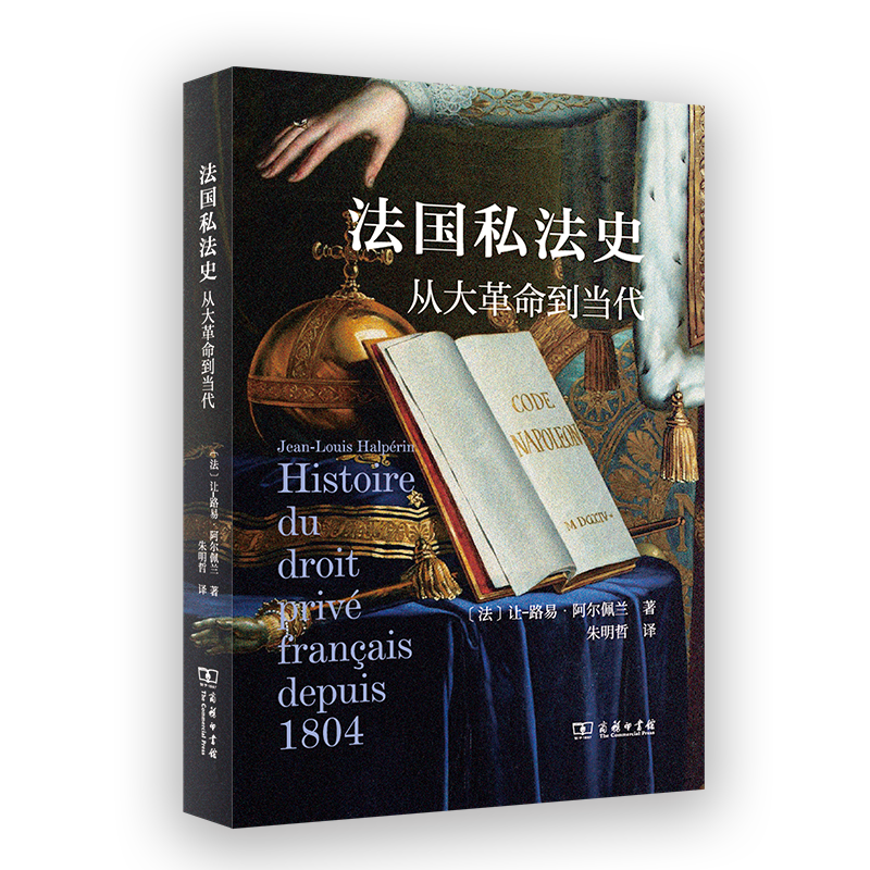5月新书 法国私法史：从大革命到当代 [法]让-路易•阿尔佩兰 著 朱明哲 译 商务印书馆