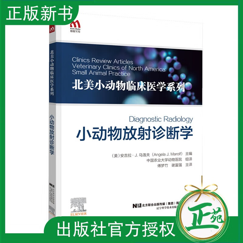 【2023新书】小动物放射诊断学 北美小动物临床医学系列 傅梦竹 谢富强 医学影像学成像技术犬猫宠物常见疾病判断方法CT超声兽医书