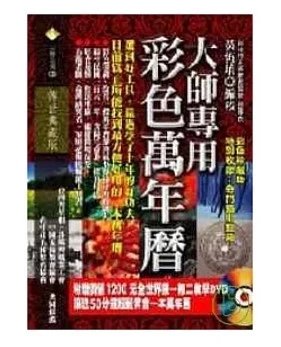 !黃恆堉《大師專用彩色萬年曆(附教學DVD)》知青頻道650