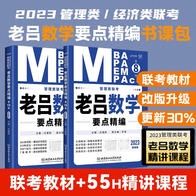 2023年老吕数学要点精编基础篇+母题篇MBAMPAMPAcc管理类联考综合能力199考研
