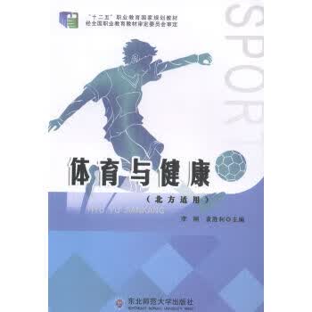 体育与健康 李刚,袁胜利