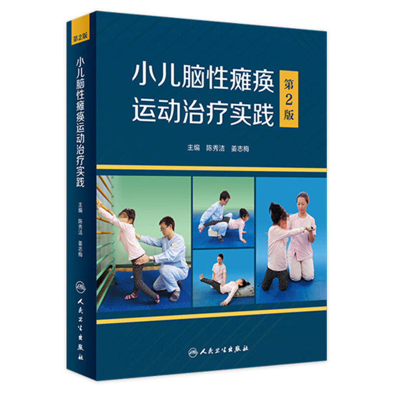 小儿脑性瘫痪运动治疗实践 （第2版）2022年9月参考书 9787117333030