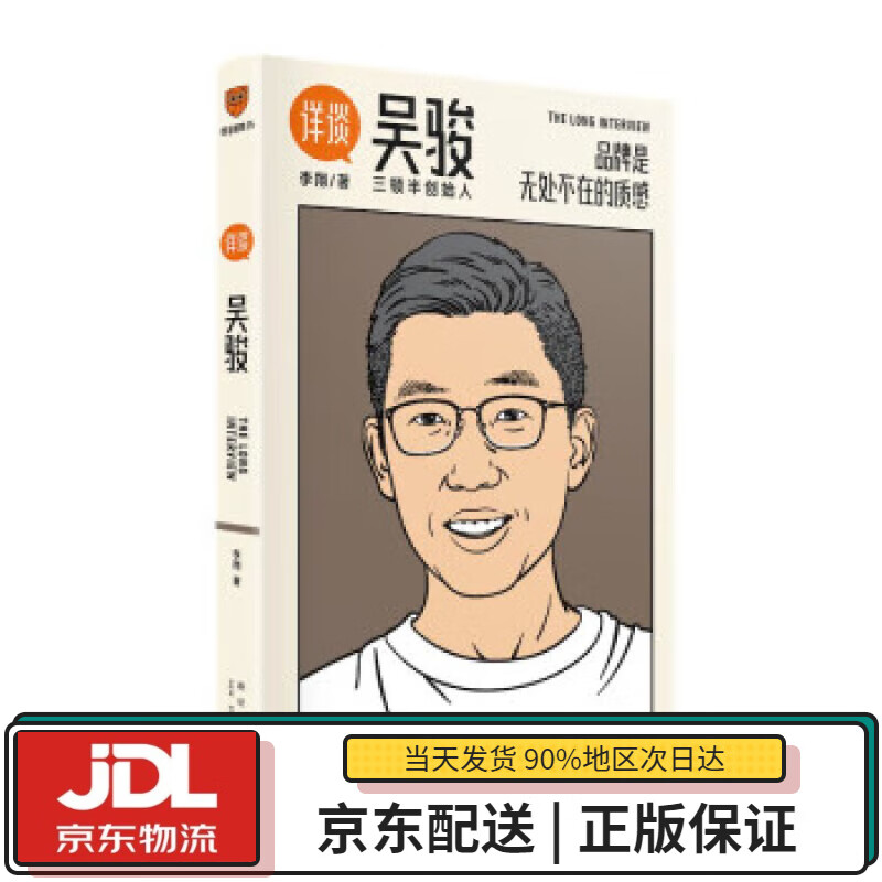 【全新送货上门】详谈08·吴骏（品牌是无处不在的质感三顿半创始人分享新媒体时代新消费领域创业心法） 李翔 新星出版社