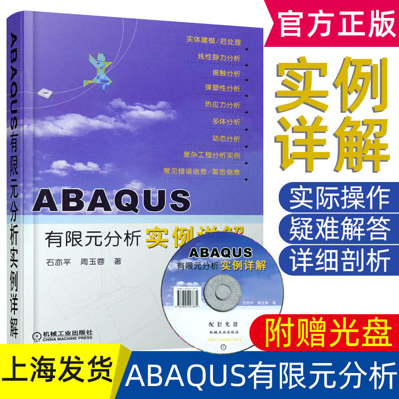 ABAQUS有限元分析实例详解 石亦平 教材书籍 机械工程书籍 ABAQUS在显式动态分析方法 实际