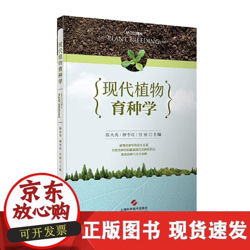 【现货】现代植物育种学