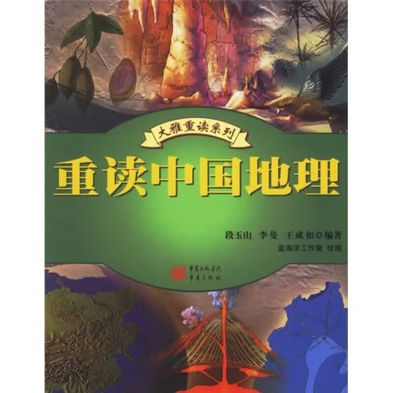 重读中国地理 段玉山李曼王成如【，放心购买】