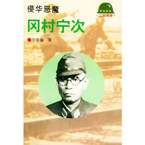 【书】侵华恶魔 冈村宁次 二战将帅丛书
