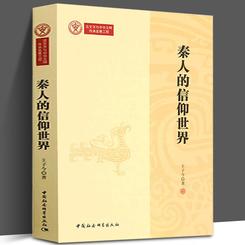 秦人的信仰世界 王子今 著 中国社会科学出版社 秦朝历史研究