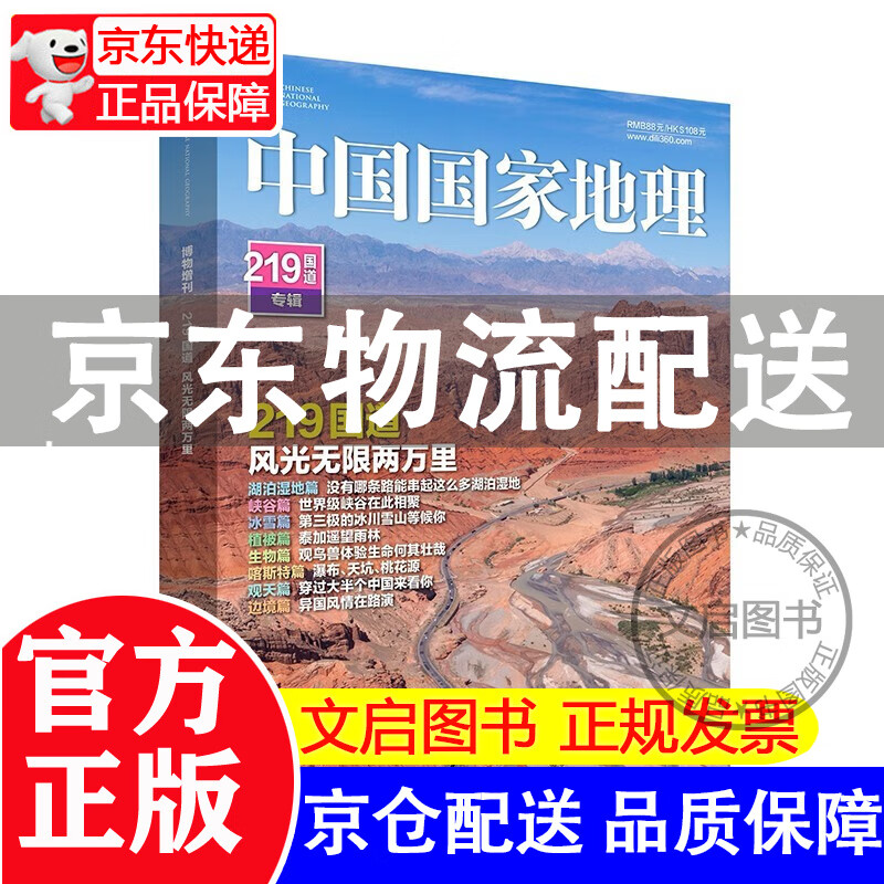 【现货速发】中国国家地理—219国道专辑风光无限两万里旅游地理百科知识人文风俗自然旅游地理