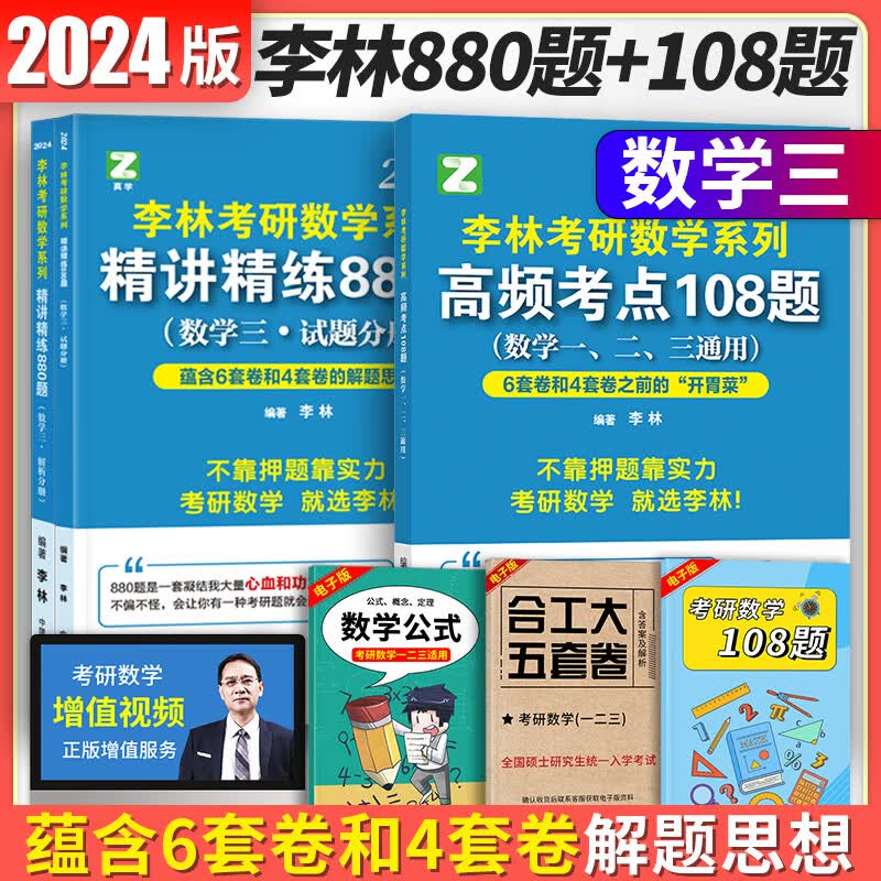 李林2024考研数学高频考点透析108题+精讲精练880题数学三 李林880题+108题数三 可搭汤家凤高数讲义1800题