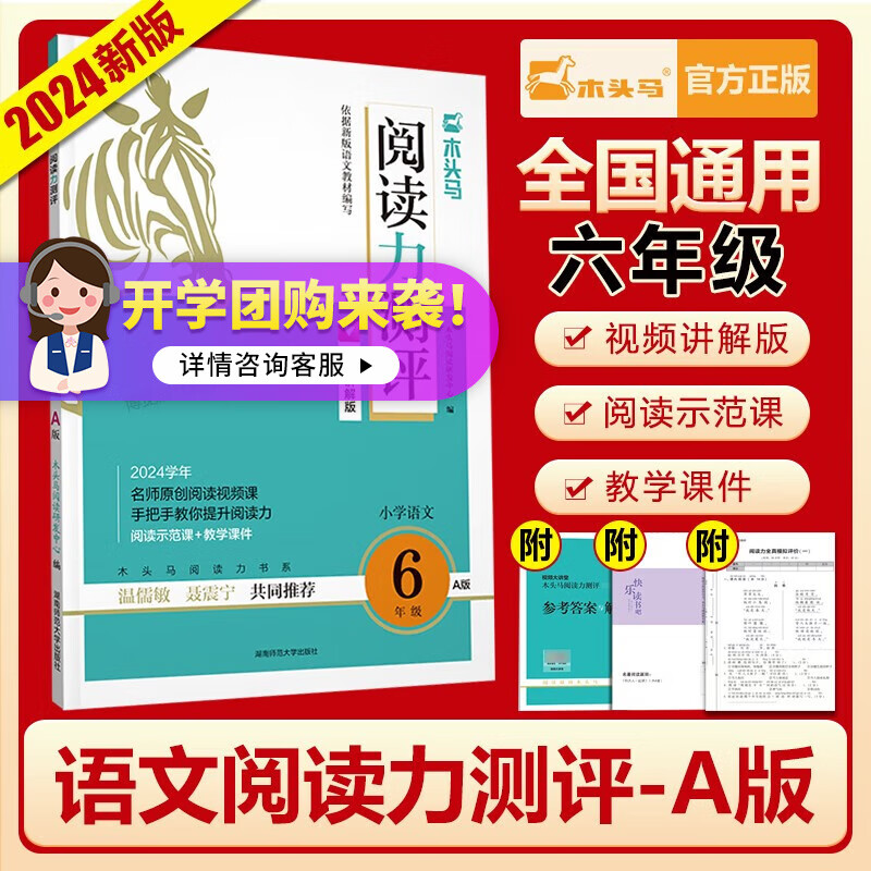 木头马阅读力测评六年级A版上册2024新品紧扣语文要素附答案解析及名著阅读测评手册附视频讲题及课件 六年级A版【23秋上册】