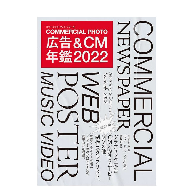 广告&CM年鉴2022 広告&CM年鑑 日文原版进口广告作品集 善本图书