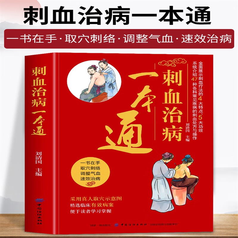 刺血治病一本通 图解人体经络穴位刺血疗法书 中医常见疾病临床诊疗指南经络腧穴学 针灸大成疏通经络中国民间刺血术中医书籍
