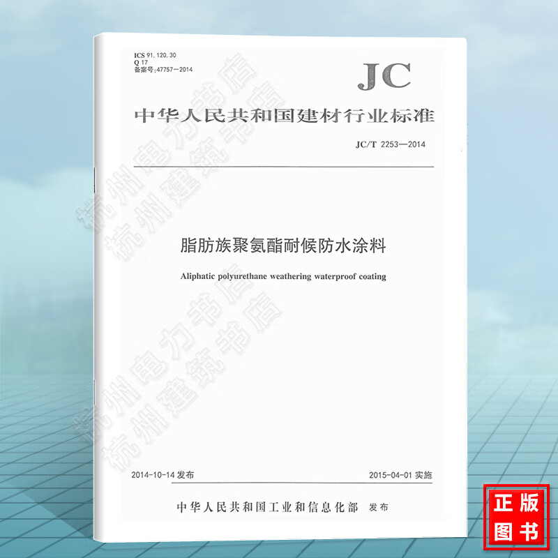 JC/T2253-2014脂肪族聚氨酯耐候防水涂料 建筑材料行业标准