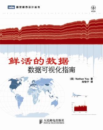 鲜活的数据 数据可视化指南【好书】