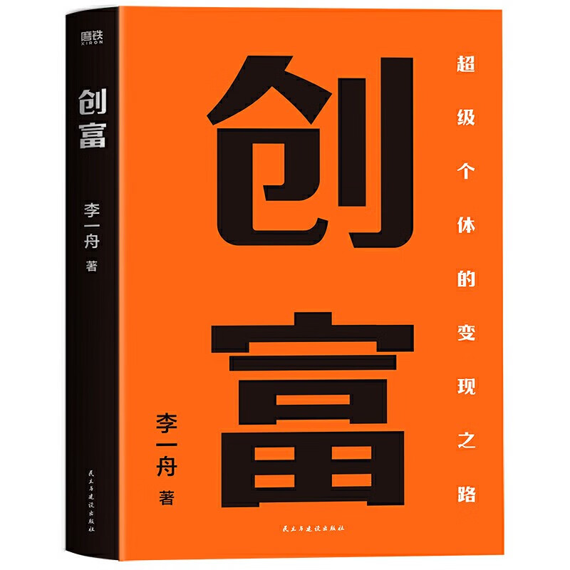 创富 个体的变现之路 李一舟著