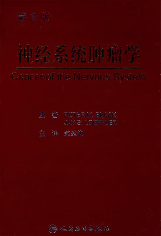 神经系统肿瘤学 鲍圣德主译【书】